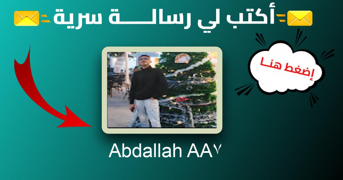 صراحة - بروفايل Abdallah AA7 في موقع صراحة