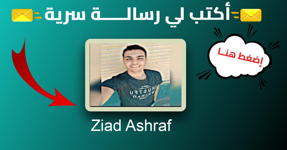 صراحة - بروفايل Ziad Ashraf في موقع صراحة